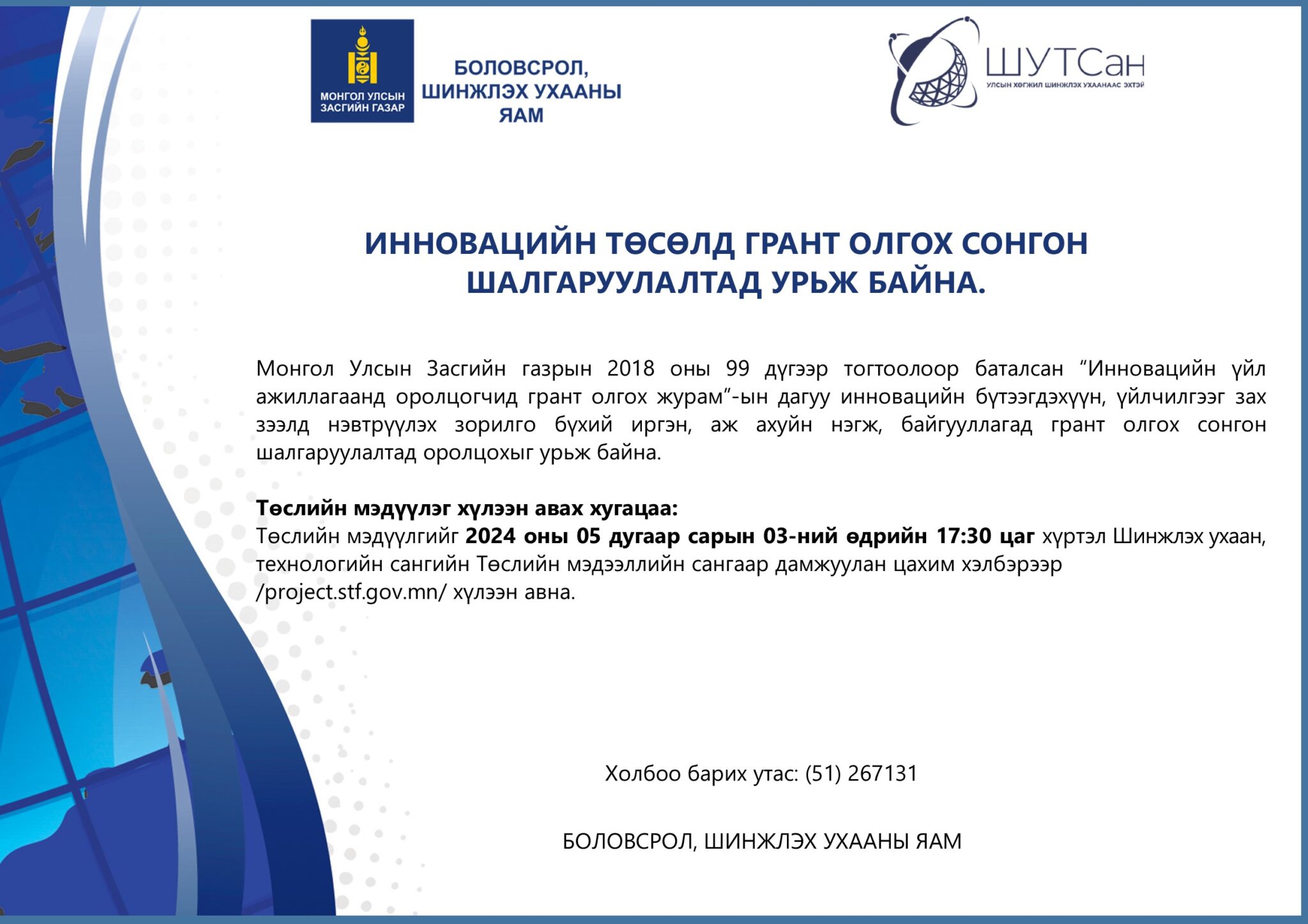 ИННОВАЦИЙН ТӨСӨЛД ГРАНТ ОЛГОХ СОНГОН ШАЛГАРУУЛАЛТАД УРЬЖ БАЙНА… Stf