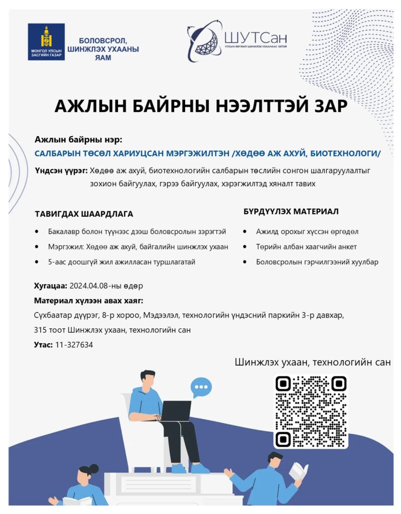 АЖЛЫН БАЙРНЫ НЭЭЛТТЭЙ ЗАР Stf