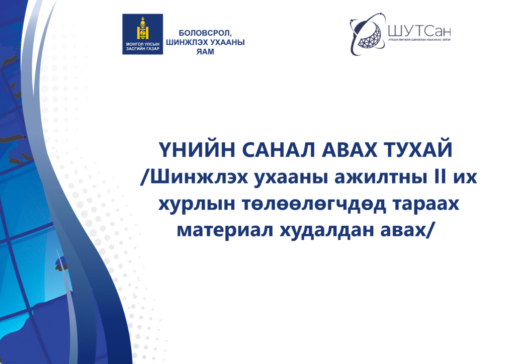 ҮНИЙН САНАЛ АВАХ ТУХАЙ Шинжлэх ухааны ажилтны Ii их хурлын төлөөлөгчдөд тараах материал